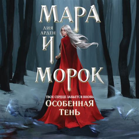Мара и Морок. Особенная Тень аудиокнига слушать онлайн Baza-Knig.info