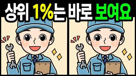 두뇌 상위 1는 바로 찾는 차이점🔎 기억력 인지력을 향상 시켜봐요 【치매예방두뇌운동】 457 Youtube