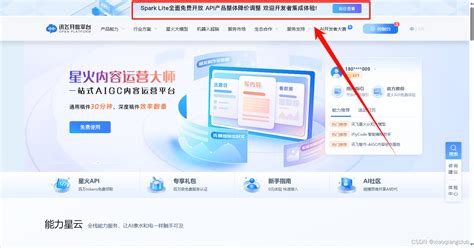 好消息，科大讯飞星火lite api全面免费开放，永久免费使用！ 讯飞星火liteapi csdn博客