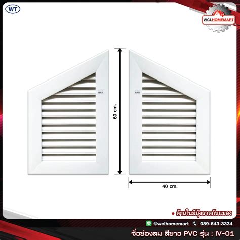 Wt จั่วช่องลม สีขาว Pvc รุ่น Iv 01 ขนาด 60x40 ซม มีมุ้งลวด ราคาต่อ 1 คู่ มี 2 ชิ้น ซ้ายและ