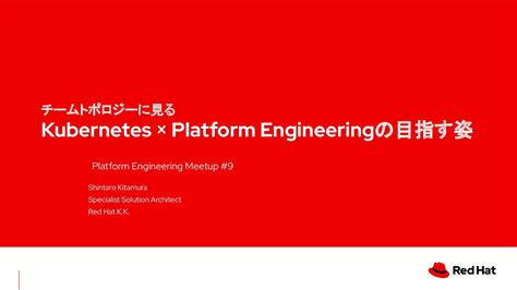 チームトポロジーに見るKubernetesPlatformEngineeringの目指す姿 Team Topologies Kubernetes Platform Engineering