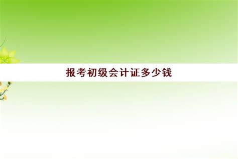 报考初级会计证多少钱报考初级会计证的条件福途教育网