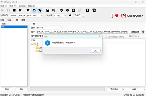 使用qpycomv312 对 Ec800e 进行下载固件的问题 Quecpython 移远支持社区