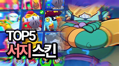 출시 당시 개사기 브롤러 서지 스킨 Top5 Youtube