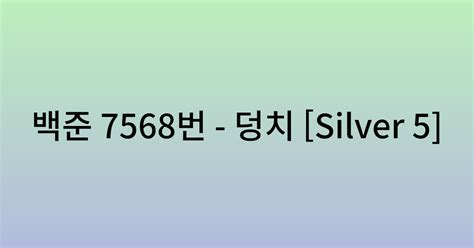 백준 7568번 java 덩치 [silver 5]