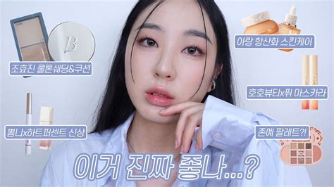 🤷🏻‍♀️유튜버 추천템and제작템 진짜 좋나 I 조효진 쿨톤쉐딩and쿠션 아랑 항산화 스킨케어 호호뷰티x퓌 마스카라2주완성