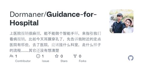 Github Dormanerguidance For Hospital 上医院报销很麻烦，能不能做个智能手环，来指引我们看病报销。比如今天耳膜穿孔了，先告诉我附近的定点医院有哪些，去