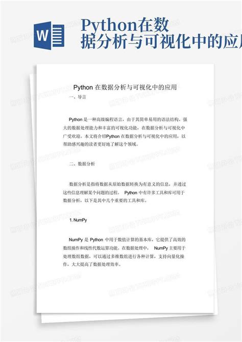 python在数据分析与可视化中的应用Word模板下载 编号lemjwygo 熊猫办公