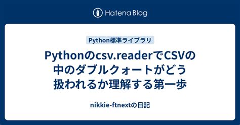 Pythonのcsv readerでCSVの中のダブルクォートがどう扱われるか理解する第一歩 nikkie ftnextの日記