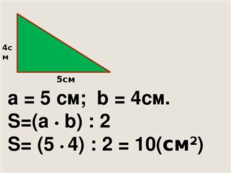 Презентация по математике на тему Площадь прямоугольного треугольника 4 класс Область