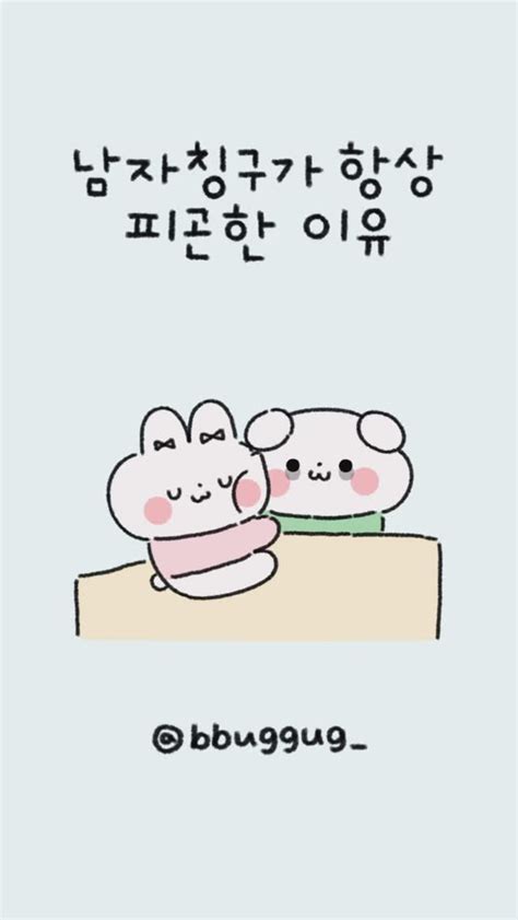 뿌꿍이네ㅣ연애툰 커플 간 싸운 후 모습 차이 😵‍💫 아직 화나있을 확률 1000프로 캐릭터툰 커플툰 연애툰 Instagram