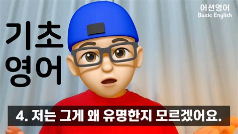기초 영단어 하나로 6문장 만들기 ⎮ 패턴영어 형용사 16강 Famous Youtube