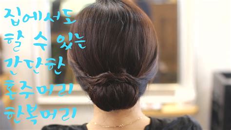 [헤어디자인 업스타일] 집에서도 할 수 있는 간단한 혼주머리 한복머리 Youtube
