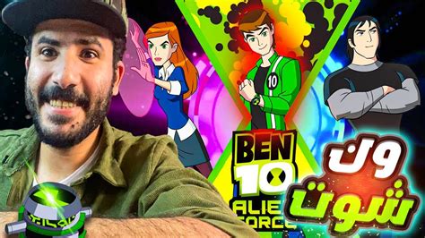لعبة بن تن الين فورس كاملة Ben 10 Alien Force Full Game Youtube
