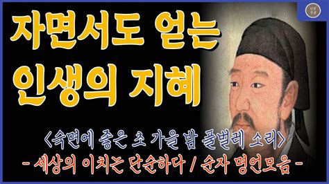 나이 들수록 반드시 피해야 할 인간관계 순자의 가르침 노후를 망치는 사람들 특징 인생철학 오디오북 인생명언 지혜 좋은글 인생한줄 Youtube