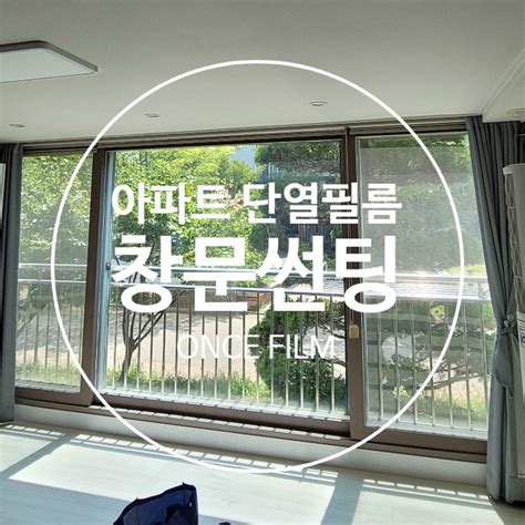 화성 단열필름 아파트 창문썬팅 으로 1층사생활보호 까지 네이버 블로그