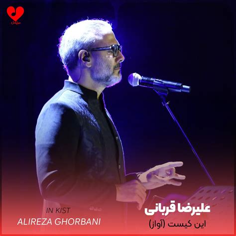 دانلود آهنگ این کیست آواز از علیرضا قربانی با متن کامل فرمت Mp3