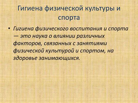 Гигиена физического воспитания и спорта - презентация онлайн