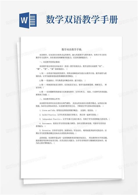 数学双语教学手册word模板下载 编号qjkeeanr 熊猫办公