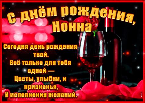 Гифки с днём рождения Нонна скачать бесплатно