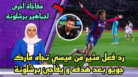 عااااجل رد فعل مثير من ميسي تجاه مارك جويو بعد هدفه و يفاجئ برشلونة Youtube
