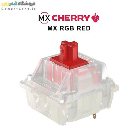 سوئیچ مکانیکال چری ام ایکس قرمز کیبورد مکانیکال مدل CHERRY MX RGB RED ...