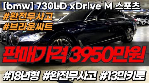 Bmw를 대표하는 대형 플래그쉽 세단 신차가 1억5천만원 완전무사고 차량에다가 관리상태까지 너무 좋습니다 18년식 롱바디