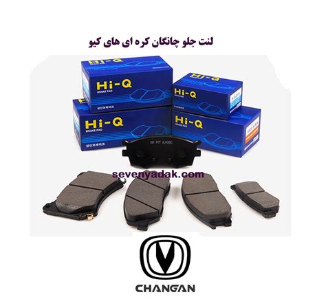 لنت جلو چانگان کره ای های کیو سون یدک
