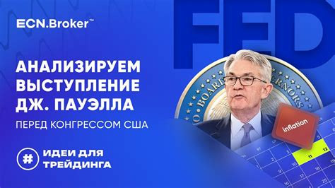 Анализируем выступление Дж. Пауэлла перед Конгрессом США | ИДЕИ ДЛЯ ...