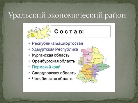 Уральский экономический район - online presentation