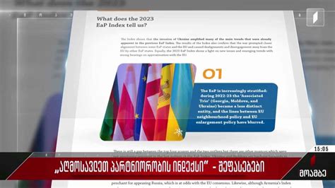 „აღმოსავლეთ პარტნიორობის ინდექსი“ შეფასებები Youtube
