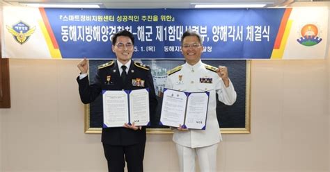 동해해양경찰청·해군1함대사령부 스마트정비지원센터 성공 추진 맞손