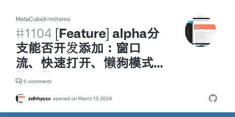 Feature Alpha分支能否开发添加：窗口流、快速打开、懒狗模式等功能？ · Issue 1104 · Metacubexmihomo · Github