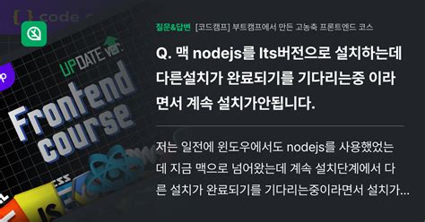 맥 Nodejs를 Lts버전으로 설치하는데 다른설치가 완료되기를 인프런 커뮤니티 질문and답변