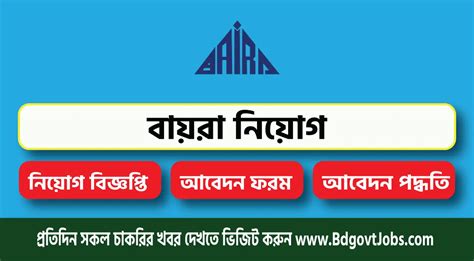 Baira Job Circular 2024 Bd Apply Now Bd Govt Jobs