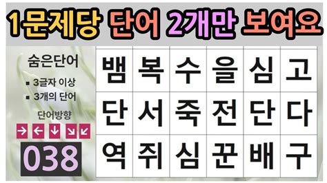 1문제당 단어 2개만 보여요 단어찾기숨은단어찾기치매예방낱말퀴즈치매예방퀴즈치매테스트치매치매예방게임 Youtube