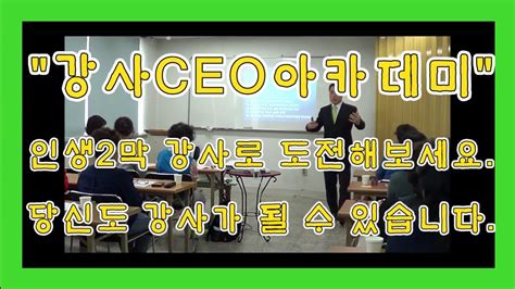 강사되는법 특강강사강사교육강사섭외기업교육강사양성강의강사강연강사ceo184 Youtube