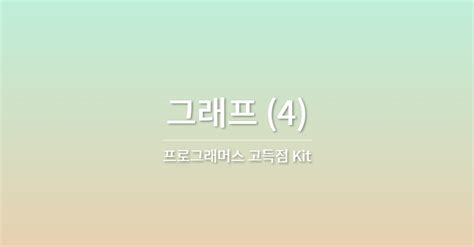 [코테 알고리즘] 프로그래머스 고득점 kit 그래프 4