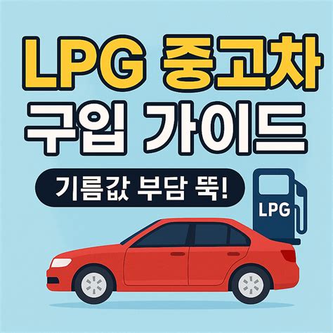 Lpg 중고차 구입 꿀팁