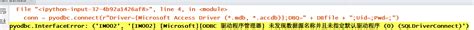 【已解决】pyodbcterfaceerror ‘im002‘ ‘[im002] [microsoft][odbc 驱动程序管理器] 未发现数据源名称并且 pyodbc