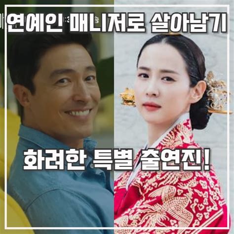 연예인 매니저로 살아남기 영탁 다니엘 헤니 이순재 외 특별출연진 네이버 블로그