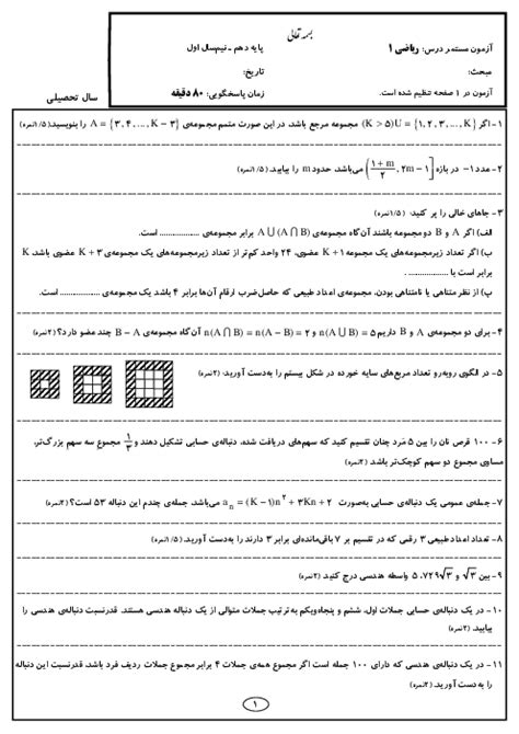 دو سری آزمون تشریحی فصل یک ریاضی دهم دبیرستان علامه حلی مجموعه، الگو