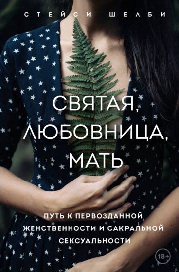 Книга: "Святая, любовница, мать. Путь к первозданной женственности и ...