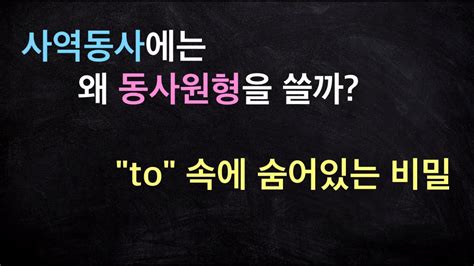 사역동사 다음에 왜 동사원형이 올까 Youtube