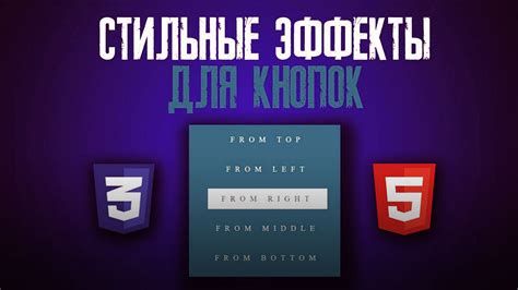 9 удивительных Hover эффекта кнопок на Css