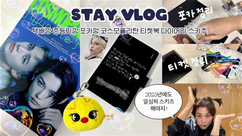 Stay Vlog 2023년에도 열심히 스키즈하기ᐟ 준등기깡•택배깡•반택깡스테이브이로그•stayvlog•덕질브이로그코스모폴리탄•a6다이어리•백도어•스키주•뽁아리