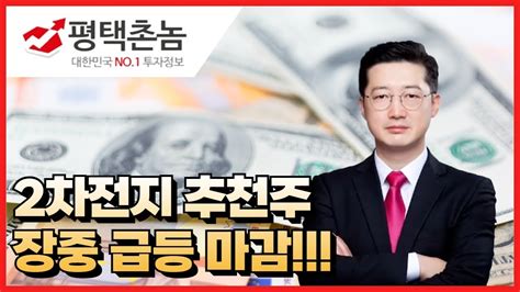 급등주 Kbg 2차전지 전기차 실리콘 상한가 주식투자 삼성전자 재테크 파이어족 평택촌놈 미국주식 테슬라 애플 연준 파월 Youtube