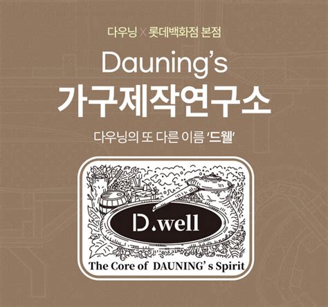 소파 브랜드 ‘다우닝 브랜드 정체성 담은 다우닝 가구제작연구소 ‘드웰 선보인다