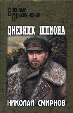 "Дневник шпиона" скачать fb2, rtf, epub, pdf, txt книгу Смирнов Николай ...