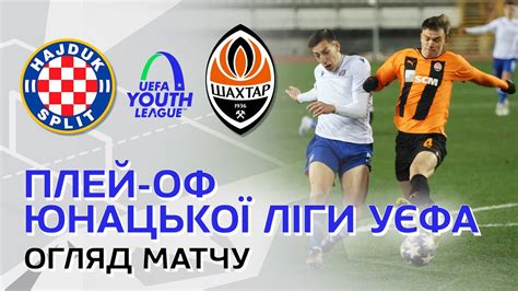U19 Хайдук Шахтар 1 0 Огляд матчу плей оф Юнацької ліги УЄФА 08 02 2023 Youtube